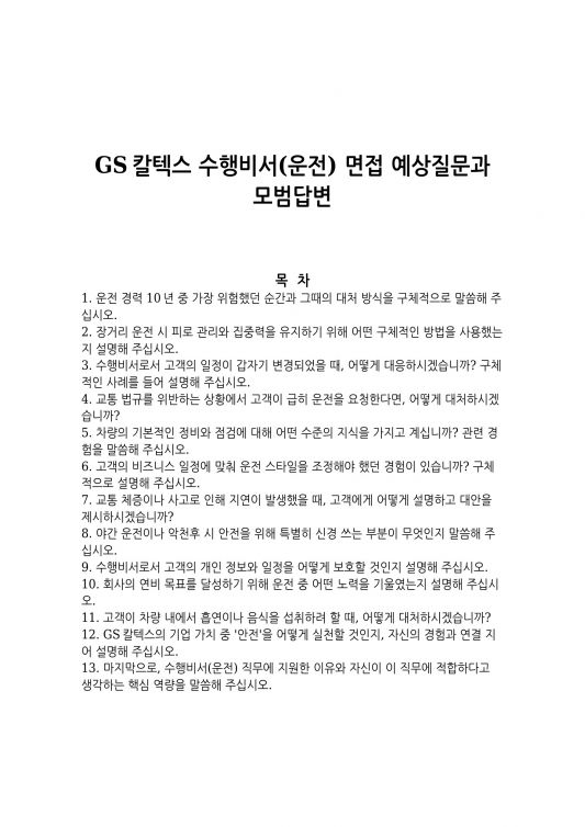 GS칼텍스 수행비서(운전) 면접 예상질문과 모범답변