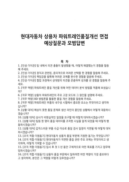 현대자동차 상용차 파워트레인품질개선 면접 예상질문과 모범답변