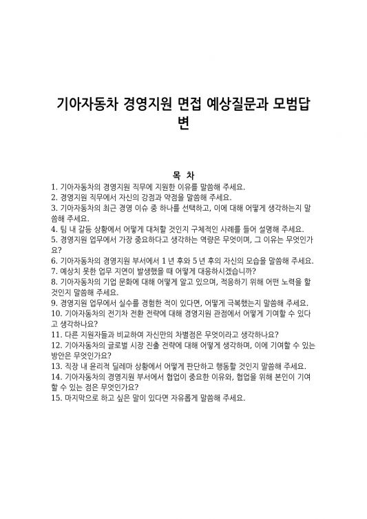 기아자동차 경영지원 면접 예상질문과 모범답변