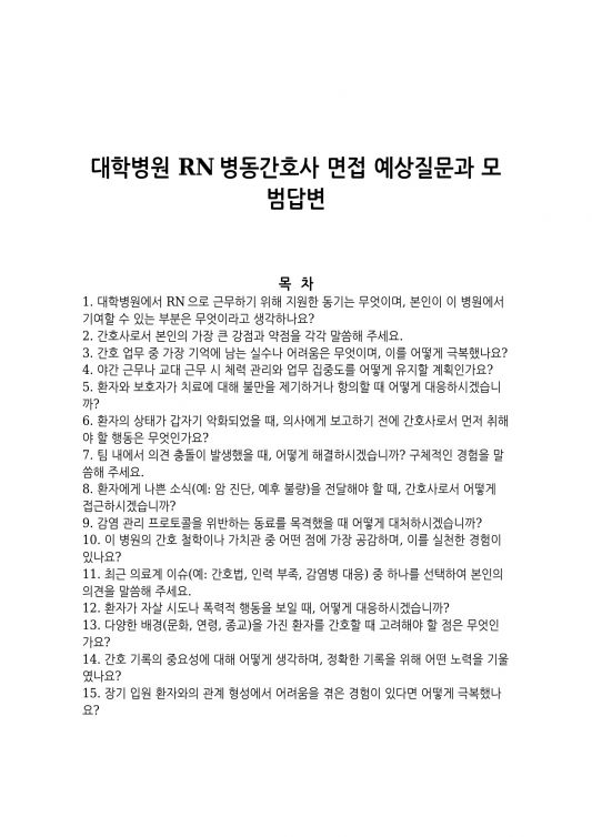 대학병원 RN병동간호사 면접 예상질문과 모범답변