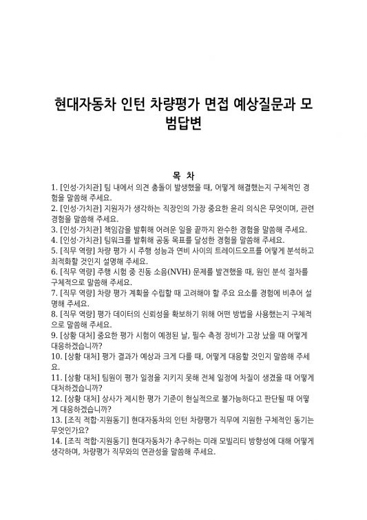 현대자동차 인턴 차량평가 면접 예상질문과 모범답변