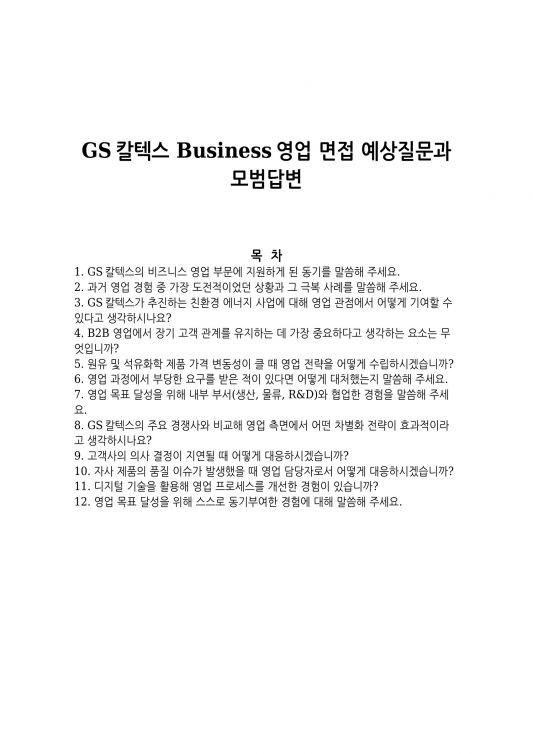 GS칼텍스 Business영업 면접 예상질문과 모범답변