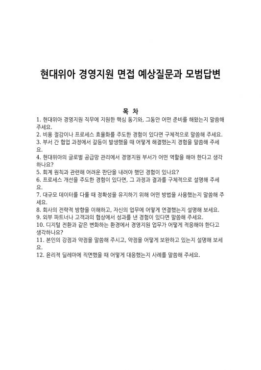 현대위아 경영지원 면접 예상질문과 모범답변