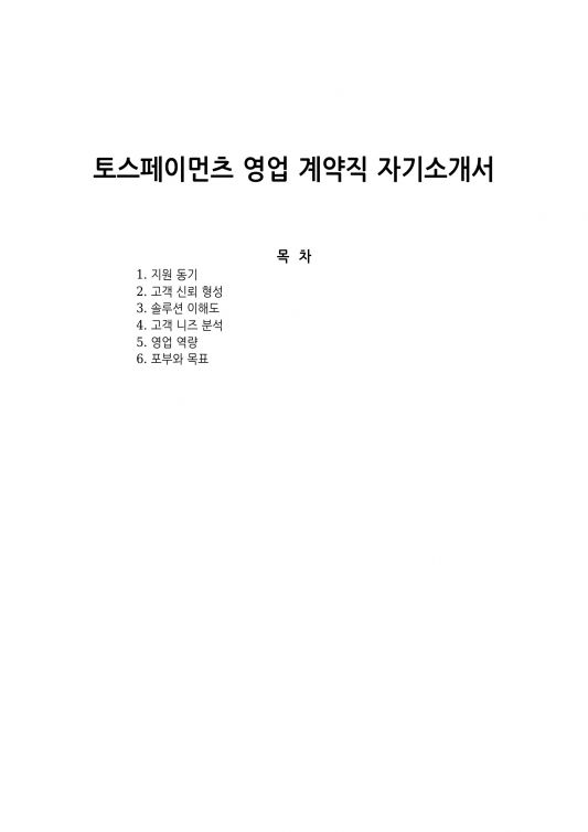 토스페이먼츠 영업 계약직 자기소개서