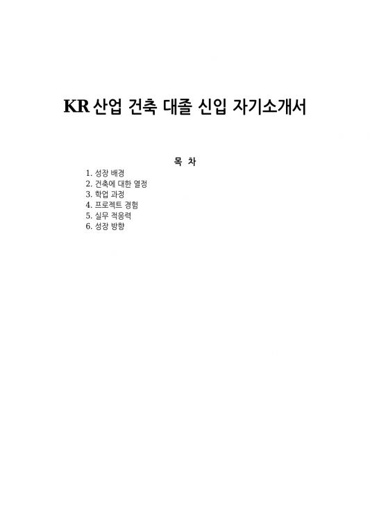 KR산업 건축 대졸 신입 자기소개서