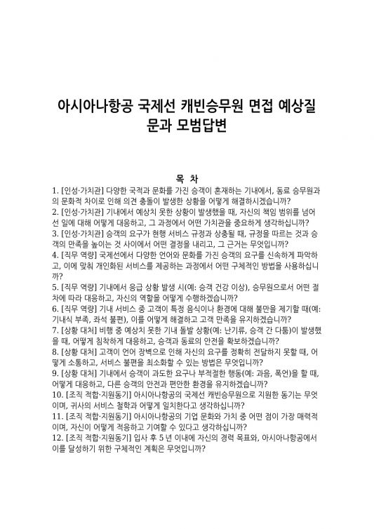 아시아나항공 국제선 캐빈승무원 면접 예상질문과 모범답변