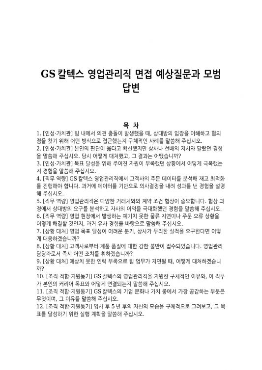 GS칼텍스 영업관리직 면접 예상질문과 모범답변