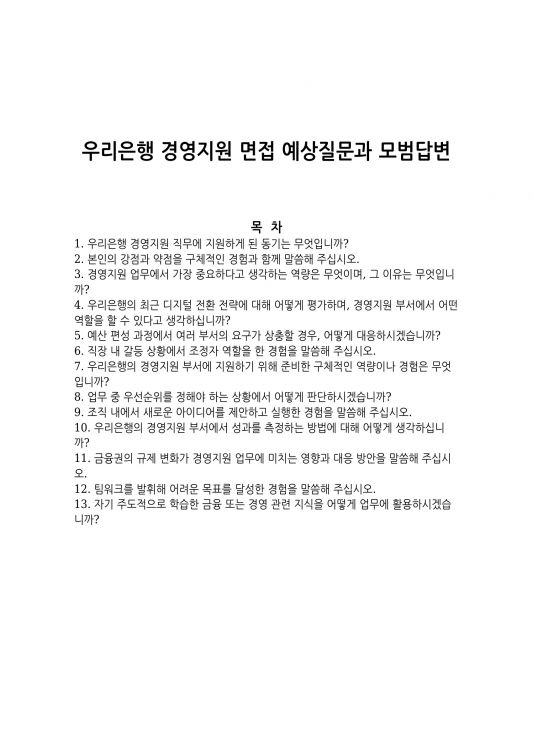 우리은행 경영지원 면접 예상질문과 모범답변