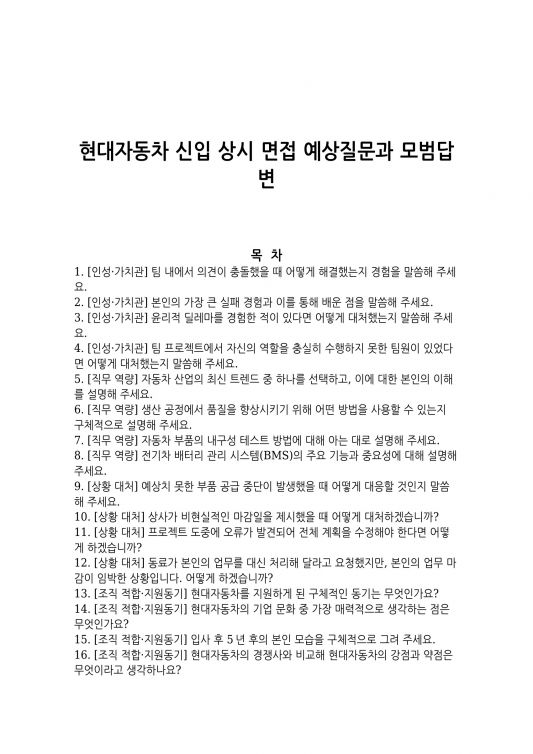 현대자동차 신입 상시 면접 예상질문과 모범답변