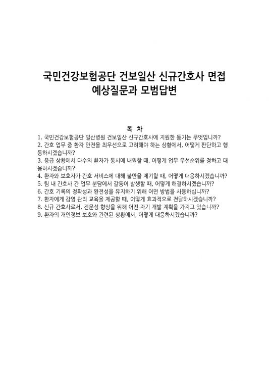 국민건강보험공단 건보일산 신규간호사 면접 예상질문과 모범답변