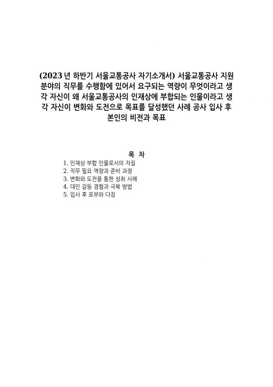 (2023년 하반기 서울교통공사 자기소개서) 서울교통공사 지원분야의 직무를 수행함에 있어서 요구되는 역량이 무엇이라고 생각 자신이 왜 서울교통공사의 인재상에 부합되는 인물이라고 생각 자신이 변화와 도전으로 목표를 달성했던 사례 공사 입사 후 본인의 비전과 목표