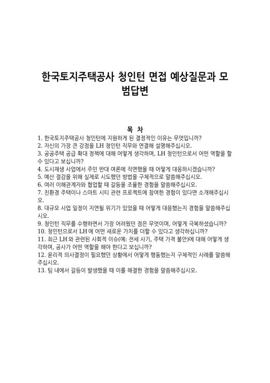 한국토지주택공사 청인턴 면접 예상질문과 모범답변