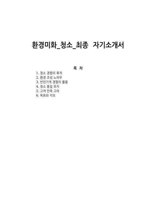 환경미화_청소_최종 자기소개서