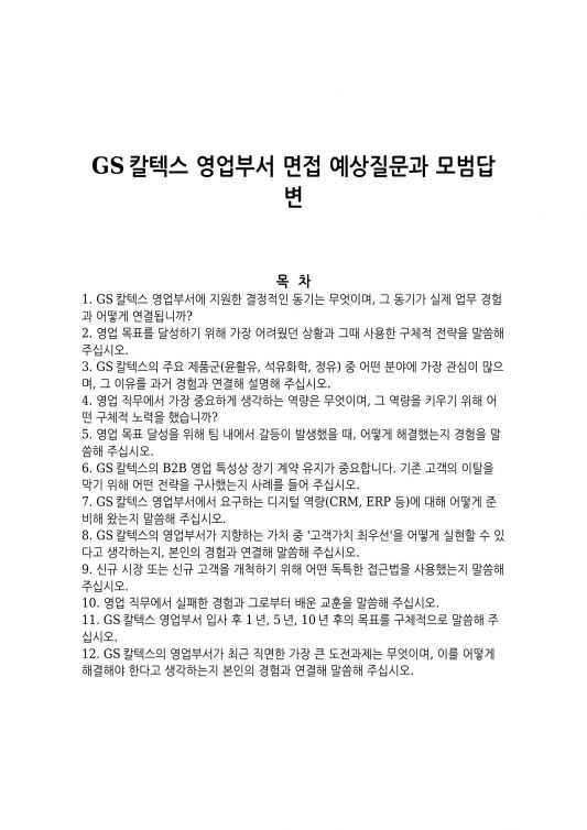 GS칼텍스 영업부서 면접 예상질문과 모범답변
