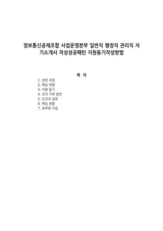 정보통신공제조합 사업운영본부 일반직 행정직 관리직 자기소개서 작성성공패턴 지원동기작성방법