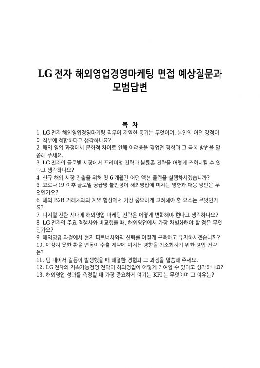 LG전자 해외영업경영마케팅 면접 예상질문과 모범답변