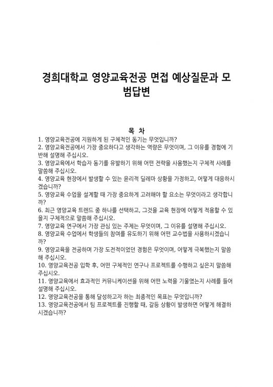 경희대학교 영양교육전공 면접 예상질문과 모범답변