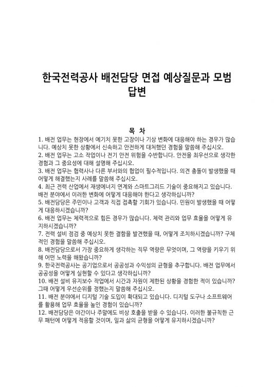 한국전력공사 배전담당 면접 예상질문과 모범답변