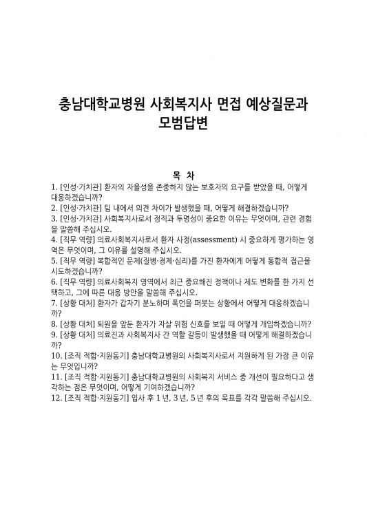 충남대학교병원 사회복지사 면접 예상질문과 모범답변