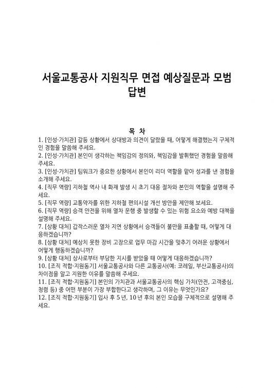 서울교통공사 지원직무 면접 예상질문과 모범답변