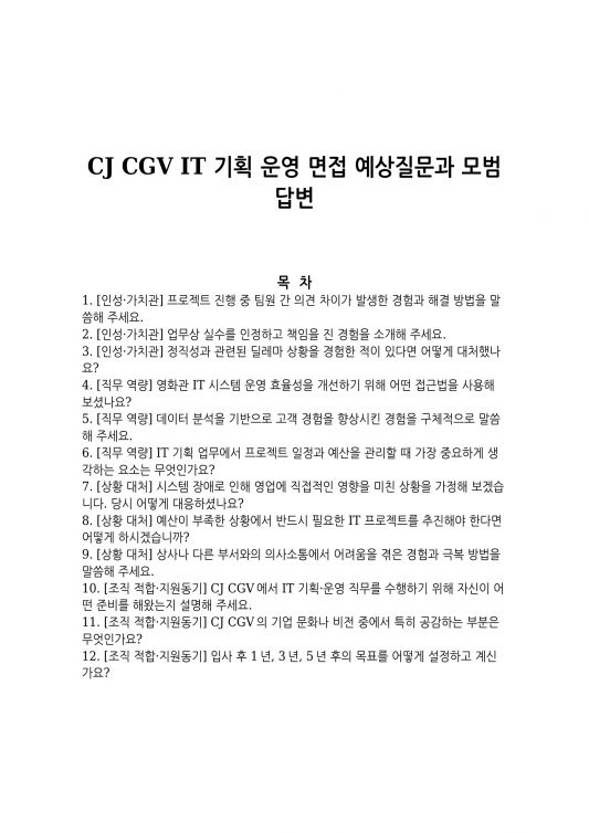 CJ CGV IT 기획 운영 면접 예상질문과 모범답변