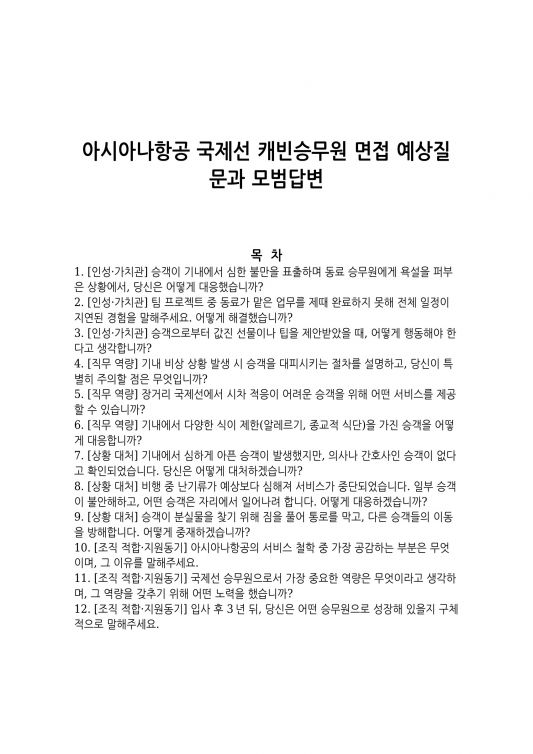아시아나항공 국제선 캐빈승무원 면접 예상질문과 모범답변