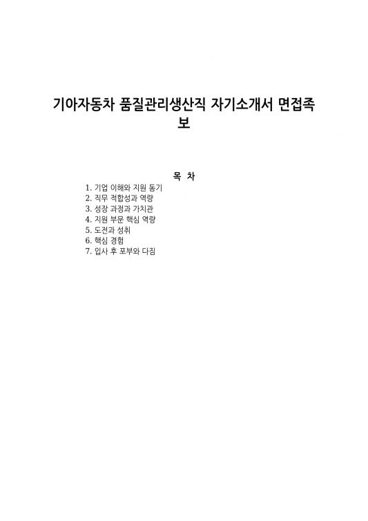기아자동차 품질관리생산직 자기소개서 면접족보