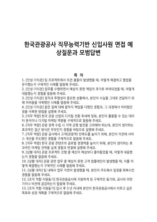 한국관광공사 직무능력기반 신입사원 면접 예상질문과 모범답변