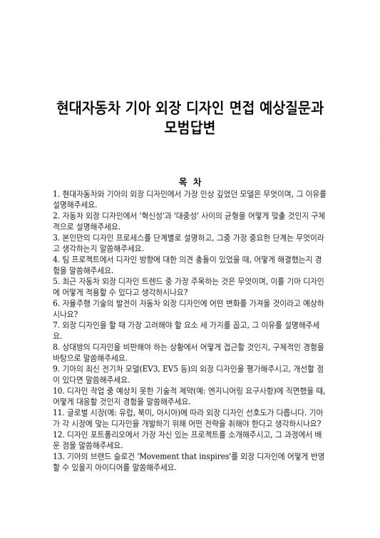 현대자동차 기아 외장 디자인 면접 예상질문과 모범답변