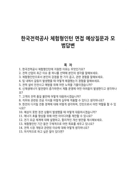 한국전력공사 체험형인턴 면접 예상질문과 모범답변