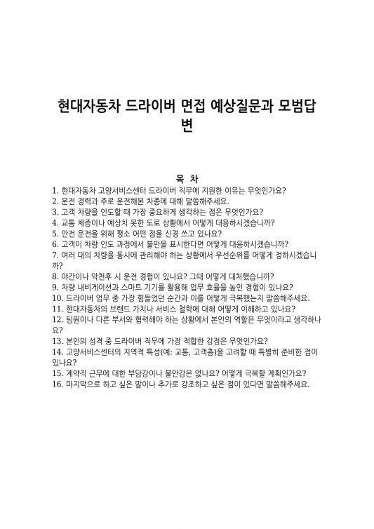 현대자동차 드라이버 면접 예상질문과 모범답변