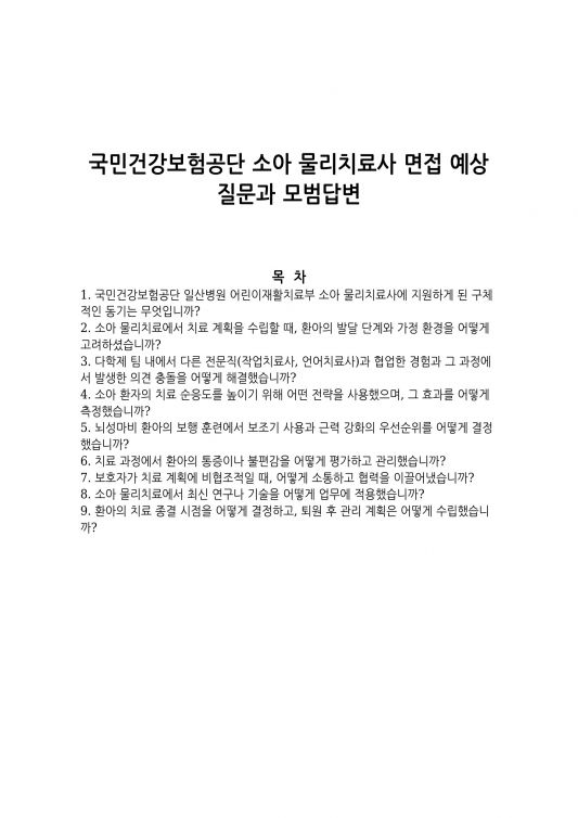 국민건강보험공단 소아 물리치료사 면접 예상질문과 모범답변