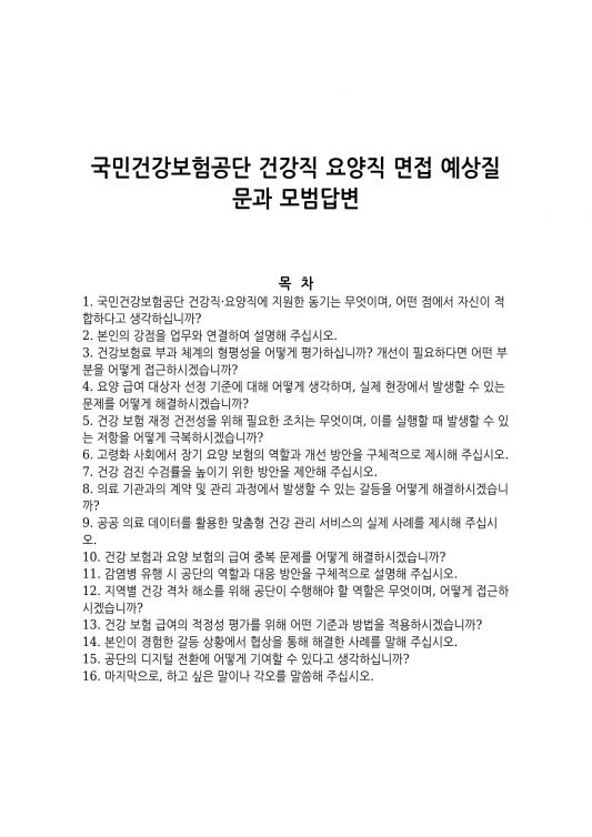 국민건강보험공단 건강직 요양직 면접 예상질문과 모범답변