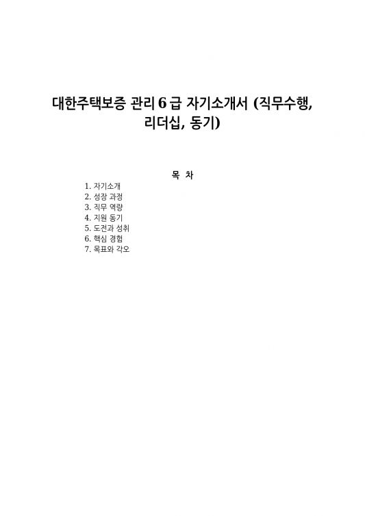 대한주택보증 관리6급 자기소개서 (직무수행, 리더십, 동기)
