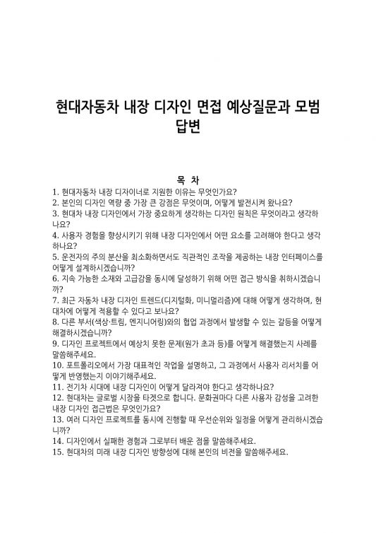 현대자동차 내장 디자인 면접 예상질문과 모범답변