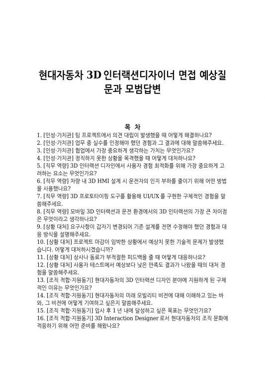 현대자동차 3D인터랙션디자이너 면접 예상질문과 모범답변