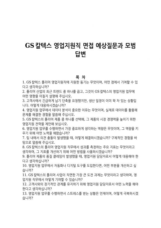 GS칼텍스 영업지원직 면접 예상질문과 모범답변