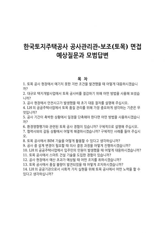 한국토지주택공사 공사관리관-보조(토목) 면접 예상질문과 모범답변