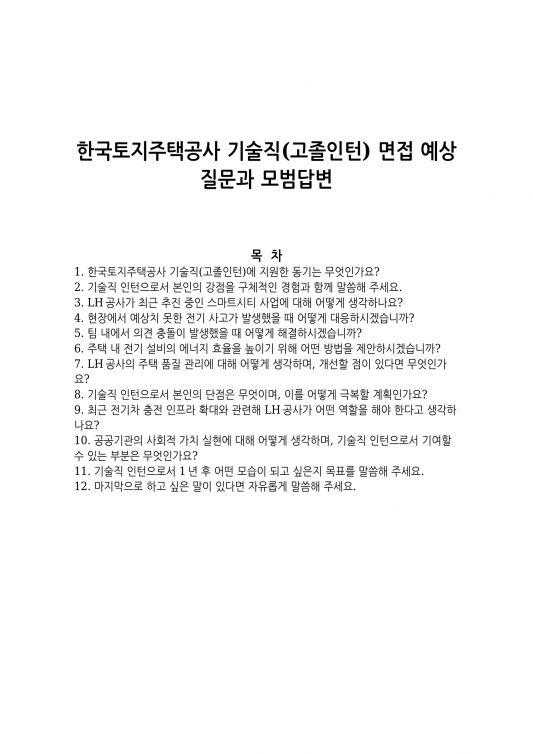 한국토지주택공사 기술직(고졸인턴) 면접 예상질문과 모범답변