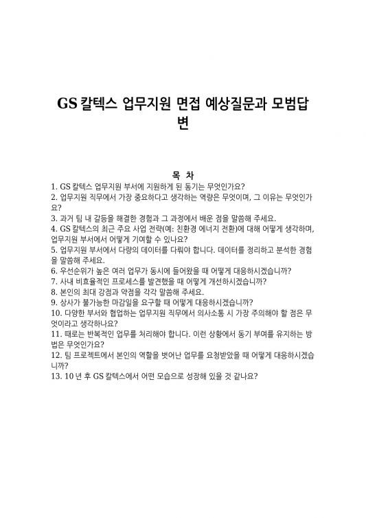 GS칼텍스 업무지원 면접 예상질문과 모범답변