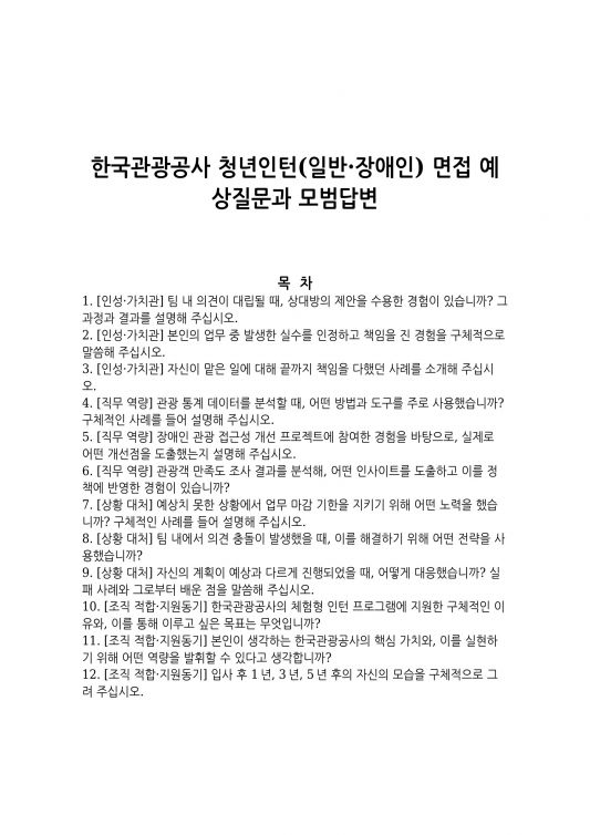 한국관광공사 청년인턴(일반·장애인) 면접 예상질문과 모범답변