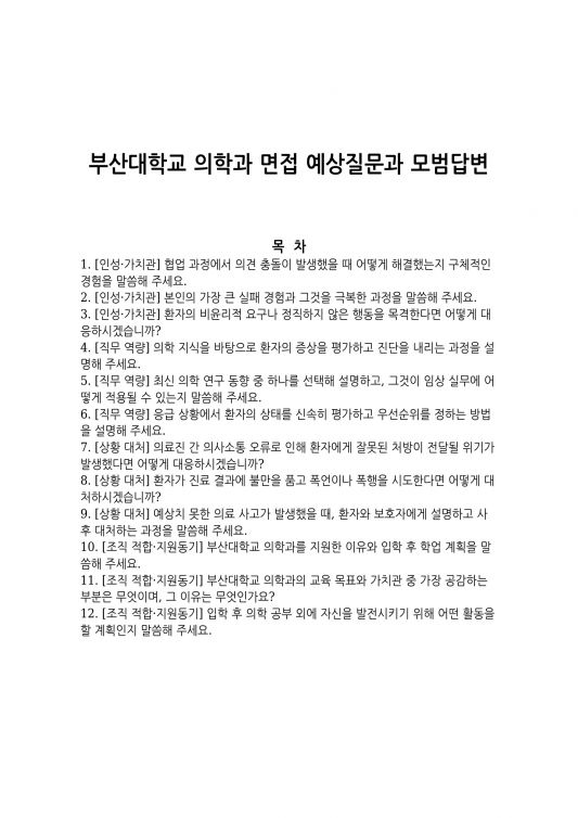 부산대학교 의학과 면접 예상질문과 모범답변