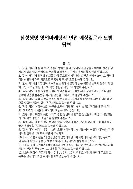 삼성생명 영업마케팅직 면접 예상질문과 모범답변