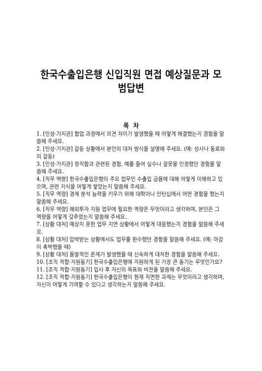 한국수출입은행 신입직원 면접 예상질문과 모범답변