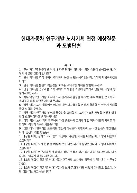 현대자동차 연구개발 노사기획 면접 예상질문과 모범답변