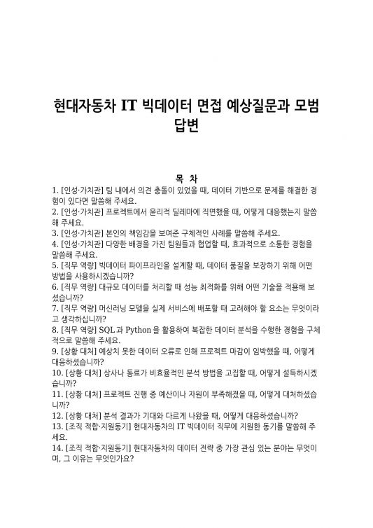 현대자동차 IT 빅데이터 면접 예상질문과 모범답변
