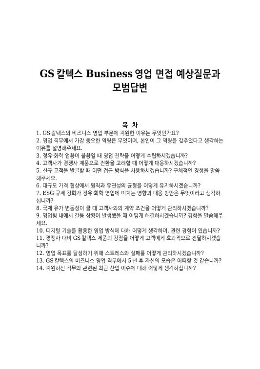 GS칼텍스 Business영업 면접 예상질문과 모범답변