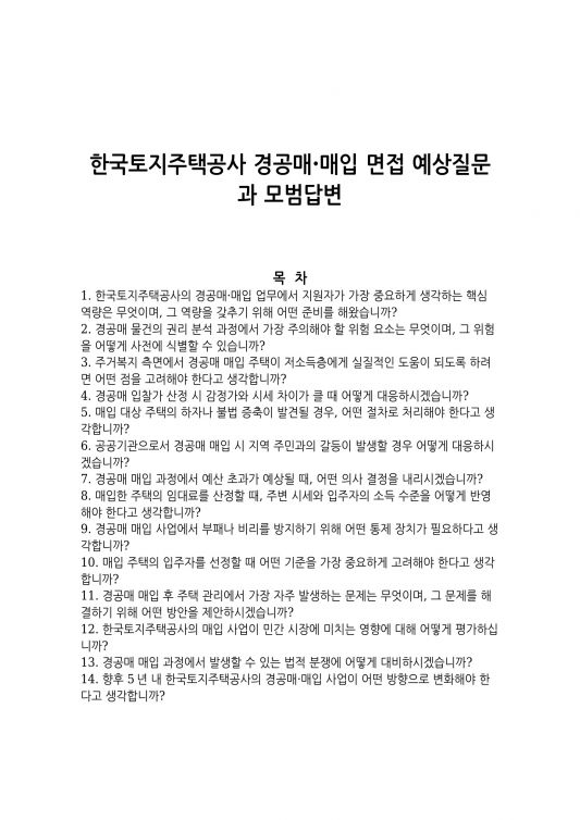 한국토지주택공사 경공매·매입 면접 예상질문과 모범답변