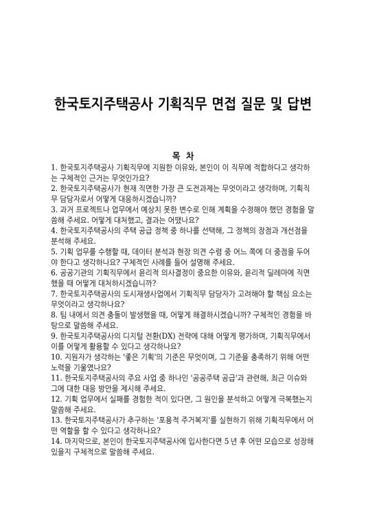 한국토지주택공사 기획직무 면접 질문 및 답변
