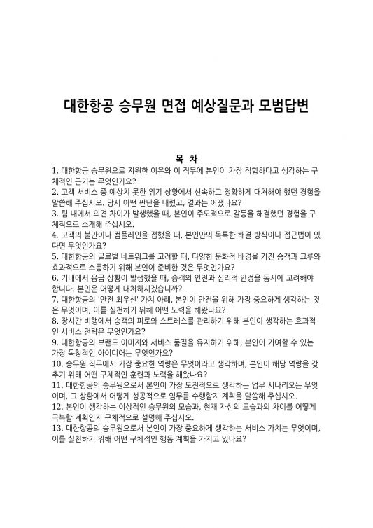 대한항공 승무원 면접 예상질문과 모범답변